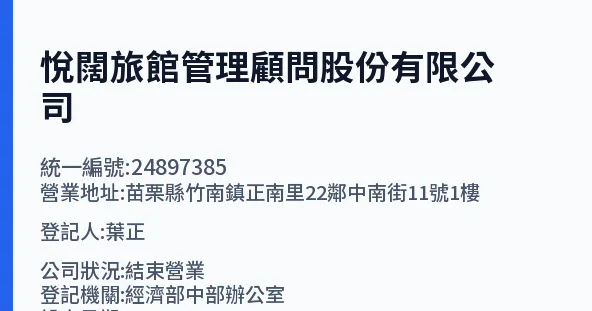 悅闊旅館管理顧問股份有限公司的照片-統編 24897385(苗栗縣) 公司登記資料與營業項目詳細圖表