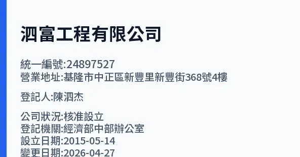 泗富工程有限公司的照片-統編 24897527(基隆市) 公司登記資料與營業項目詳細圖表