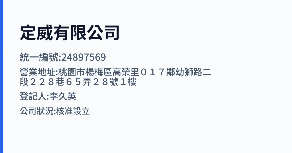 定威有限公司 - 統編 24897569(桃園市) 公司登記資料與營業項目詳細圖表