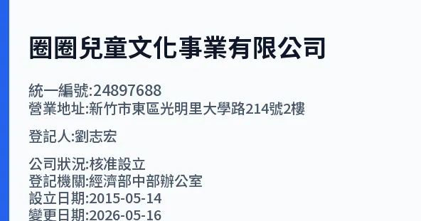 圈圈兒童文化事業有限公司的照片-統編 24897688(新竹市) 公司登記資料與營業項目詳細圖表