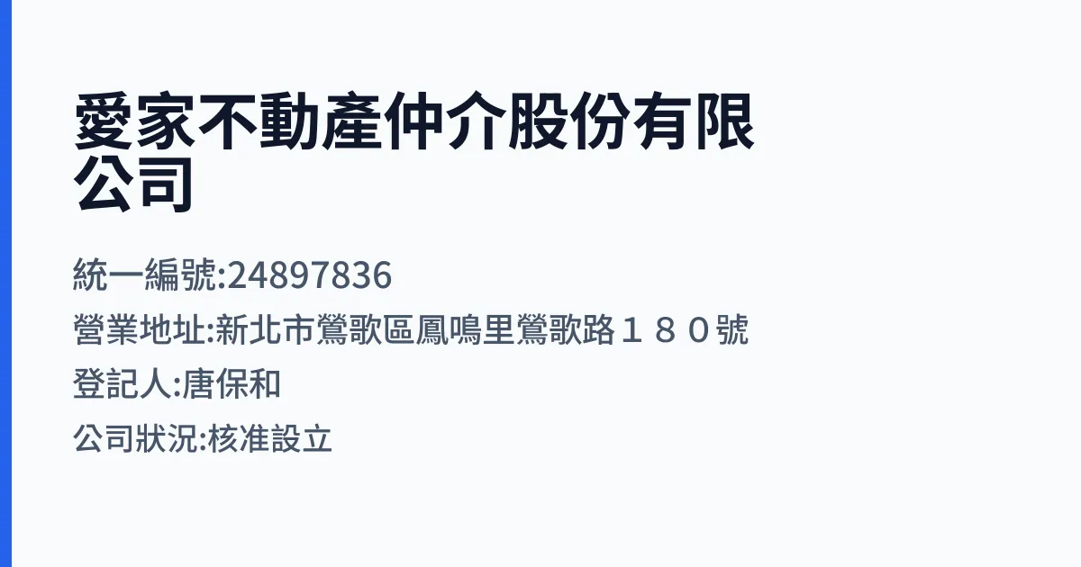 愛家不動產仲介股份有限公司 - 統編 24897836(桃園市) 公司登記資料與營業項目詳細圖表