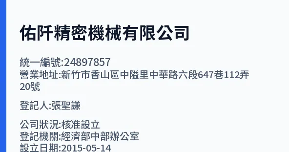 佑阡精密機械有限公司的照片-統編 24897857(新竹市) 公司登記資料與營業項目詳細圖表