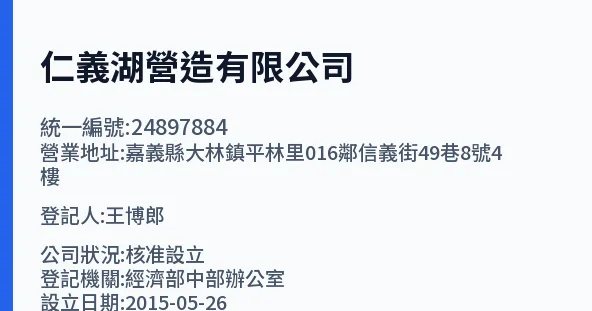 仁義湖營造有限公司的照片-統編 24897884(嘉義縣) 公司登記資料與營業項目詳細圖表