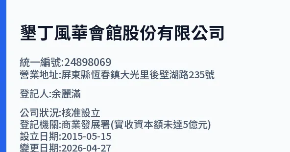 墾丁風華會館股份有限公司的照片-統編 24898069(屏東縣) 公司登記資料與營業項目詳細圖表