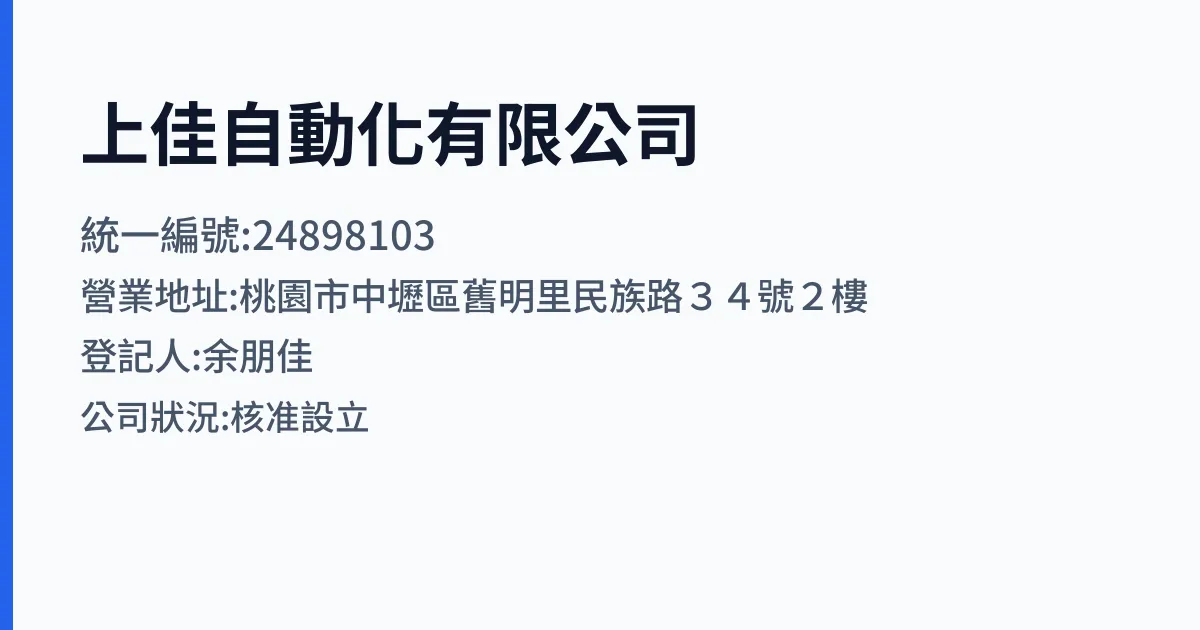 上佳自動化有限公司 - 統編 24898103(桃園市) 公司登記資料與營業項目詳細圖表