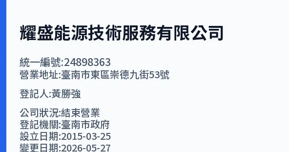 耀盛能源技術服務有限公司的照片-統編 24898363(臺南市) 公司登記資料與營業項目詳細圖表