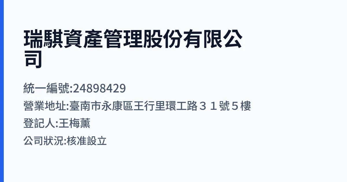 瑞騏資產管理股份有限公司 - 統編 24898429(臺南市) 公司登記資料與營業項目詳細圖表