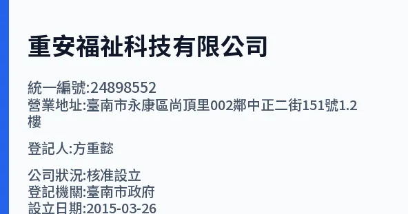 重安福祉科技有限公司的照片-統編 24898552(臺南市) 公司登記資料與營業項目詳細圖表