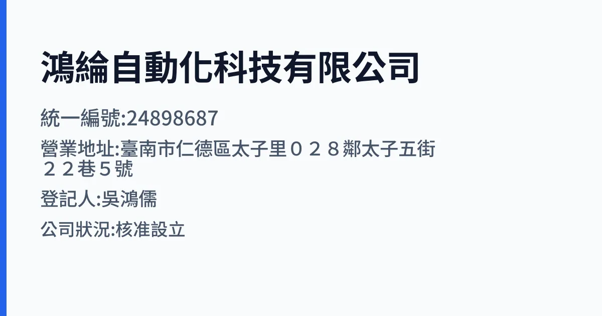 鴻綸自動化科技有限公司 - 統編 24898687(臺南市) 公司登記資料與營業項目詳細圖表