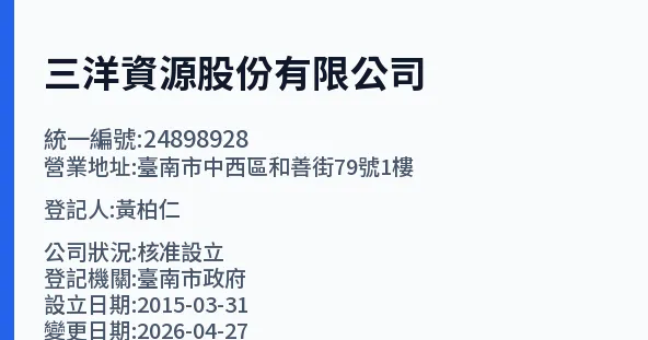 三洋資源股份有限公司的照片-統編 24898928(臺南市) 公司登記資料與營業項目詳細圖表