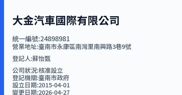 大金汽車國際有限公司的照片-統編 24898981(臺南市) 公司登記資料與營業項目詳細圖表
