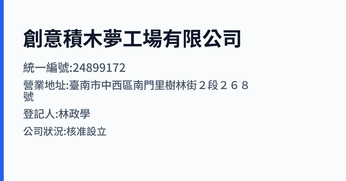 創意積木夢工場有限公司 - 統編 24899172(臺南市) 公司登記資料與營業項目詳細圖表