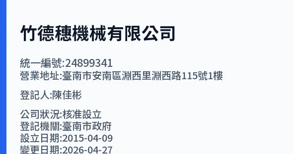 竹德穗機械有限公司的照片-統編 24899341(臺南市) 公司登記資料與營業項目詳細圖表