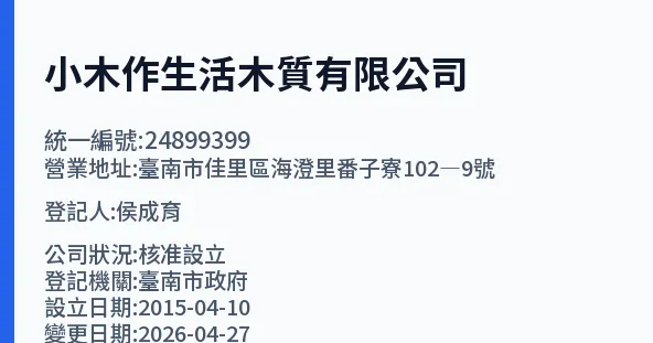 小木作生活木質有限公司的照片-統編 24899399(臺南市) 公司登記資料與營業項目詳細圖表