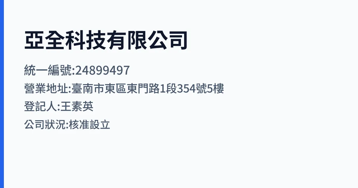 亞全科技有限公司 - 統編 24899497(臺南市) 公司登記資料與營業項目詳細圖表