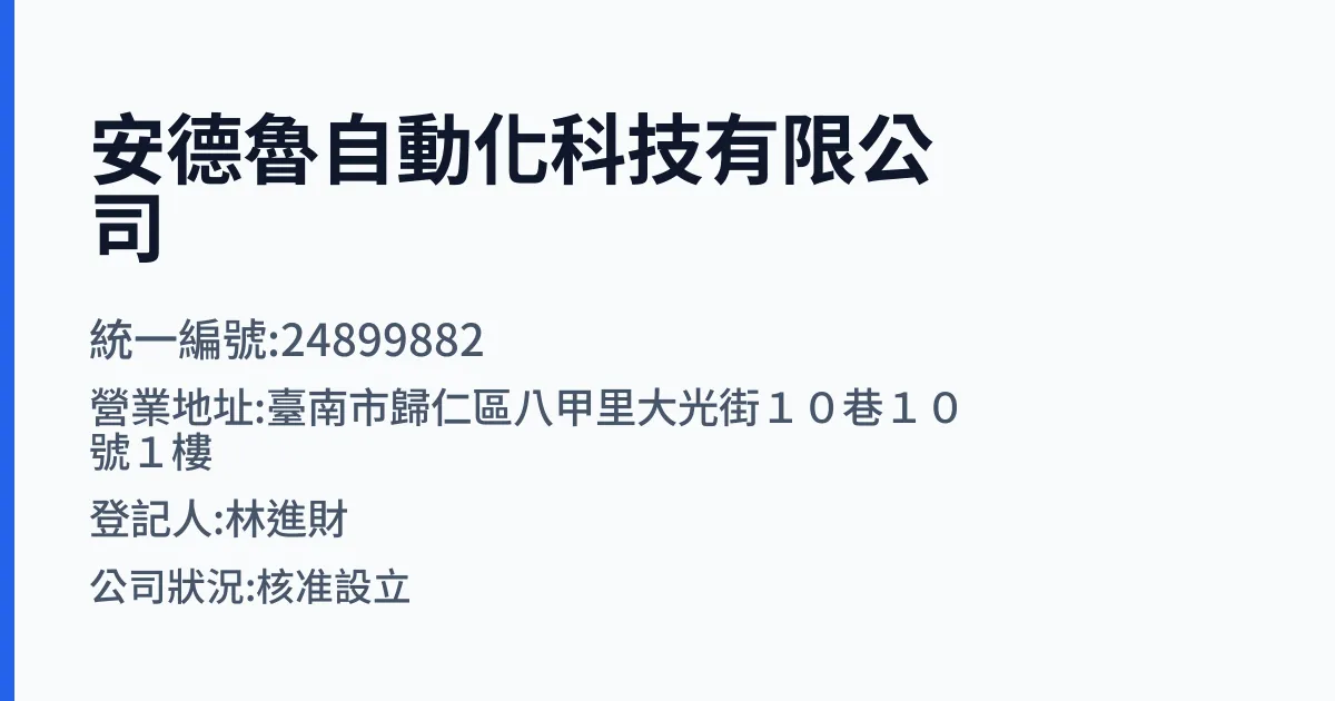 安德魯自動化科技有限公司 - 統編 24899882(臺南市) 公司登記資料與營業項目詳細圖表