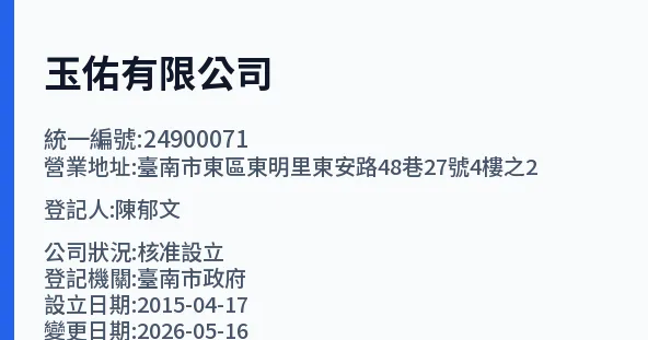 玉佑有限公司的照片-統編 24900071(臺南市) 公司登記資料與營業項目詳細圖表