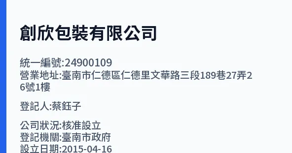 創欣包裝有限公司的照片-統編 24900109(臺南市) 公司登記資料與營業項目詳細圖表
