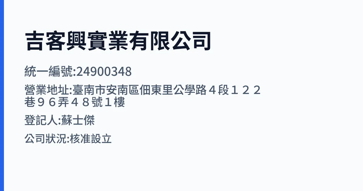 吉客興實業有限公司 - 統編 24900348(臺南市) 公司登記資料與營業項目詳細圖表
