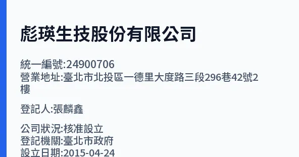 彪瑛生技股份有限公司的照片-統編 24900706(臺北市) 公司登記資料與營業項目詳細圖表