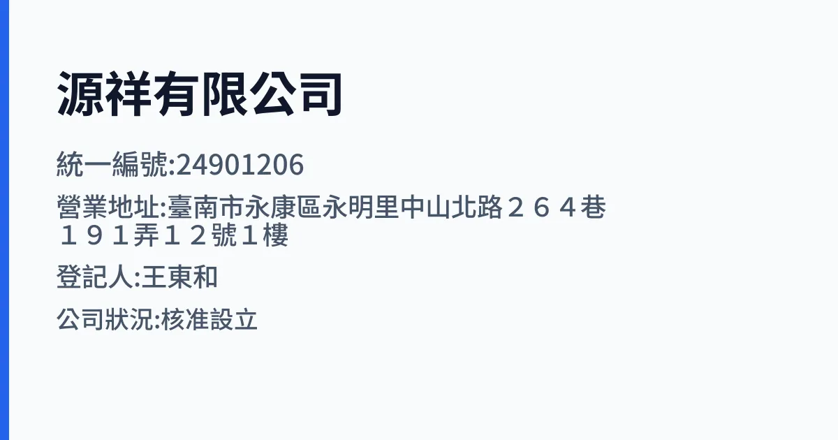 源祥有限公司 - 統編 24901206(臺南市) 公司登記資料與營業項目詳細圖表