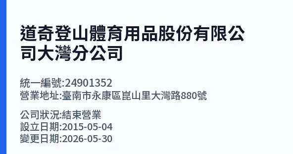 道奇登山體育用品股份有限公司大灣分公司的照片-統編 24901352(臺南市) 公司登記資料與營業項目詳細圖表