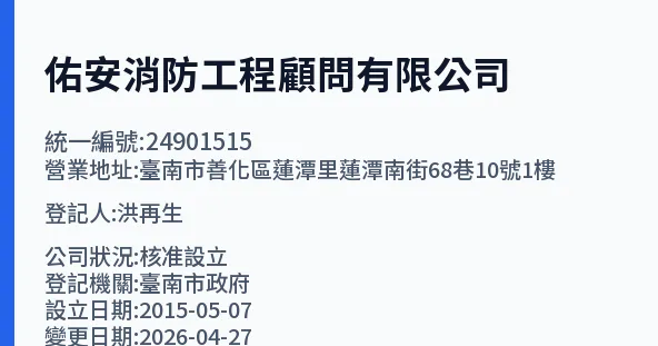 佑安消防工程顧問有限公司的照片-統編 24901515(臺南市) 公司登記資料與營業項目詳細圖表