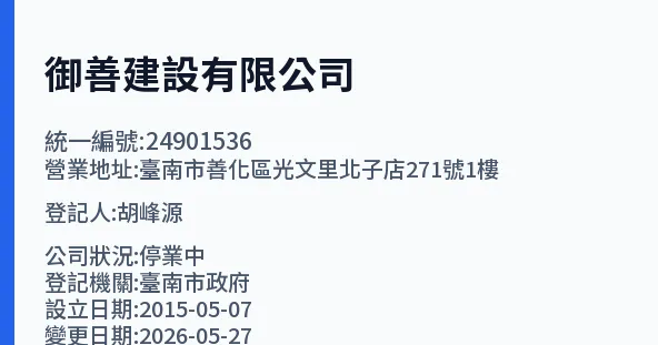 御善建設有限公司的照片-統編 24901536(臺南市) 公司登記資料與營業項目詳細圖表