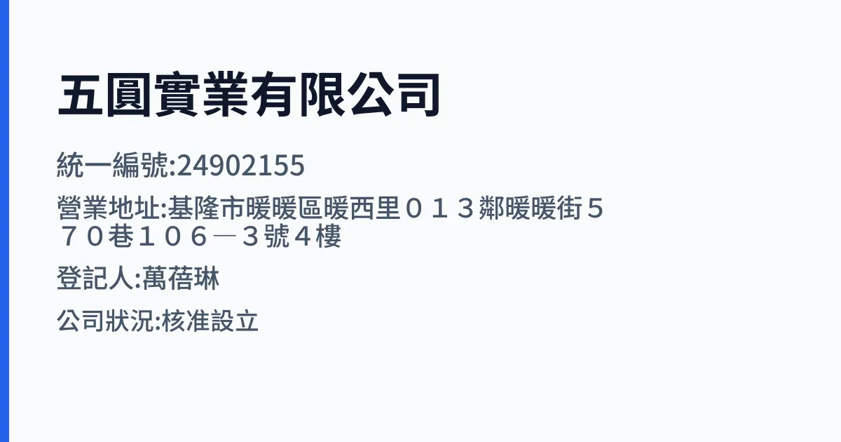 五圓實業有限公司 - 統編 24902155(基隆市) 公司登記資料與營業項目詳細圖表