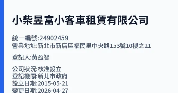 小柴昱富小客車租賃有限公司的照片-統編 24902459(新北市) 公司登記資料與營業項目詳細圖表