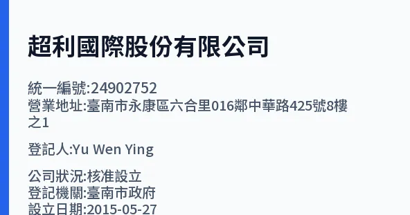 超利國際股份有限公司的照片-統編 24902752(臺南市) 公司登記資料與營業項目詳細圖表