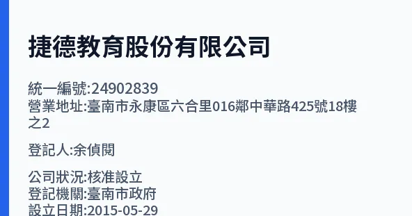 捷德教育股份有限公司的照片-統編 24902839(臺南市) 公司登記資料與營業項目詳細圖表