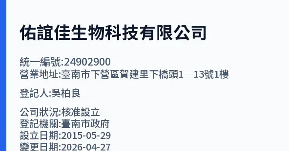佑誼佳生物科技有限公司的照片-統編 24902900(臺南市) 公司登記資料與營業項目詳細圖表