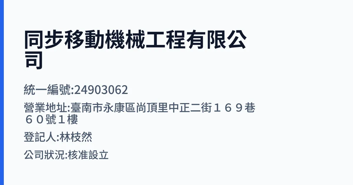同步移動機械工程有限公司 - 統編 24903062(臺南市) 公司登記資料與營業項目詳細圖表