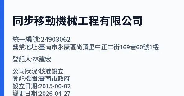 同步移動機械工程有限公司的照片-統編 24903062(臺南市) 公司登記資料與營業項目詳細圖表