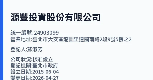 源豐投資股份有限公司的照片-統編 24903099(臺北市) 公司登記資料與營業項目詳細圖表