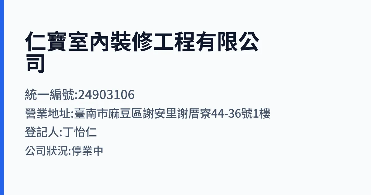 仁寶室內裝修工程有限公司 - 統編 24903106(臺南市) 公司登記資料與營業項目詳細圖表