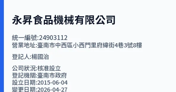 永昇食品機械有限公司的照片-統編 24903112(臺南市) 公司登記資料與營業項目詳細圖表