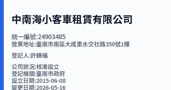 中南海小客車租賃有限公司的照片-統編 24903485(臺南市) 公司登記資料與營業項目詳細圖表