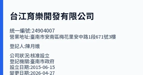 台江育樂開發有限公司的照片-統編 24904007(臺南市) 公司登記資料與營業項目詳細圖表