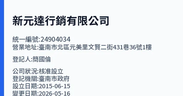 新元達行銷有限公司的照片-統編 24904034(臺南市) 公司登記資料與營業項目詳細圖表
