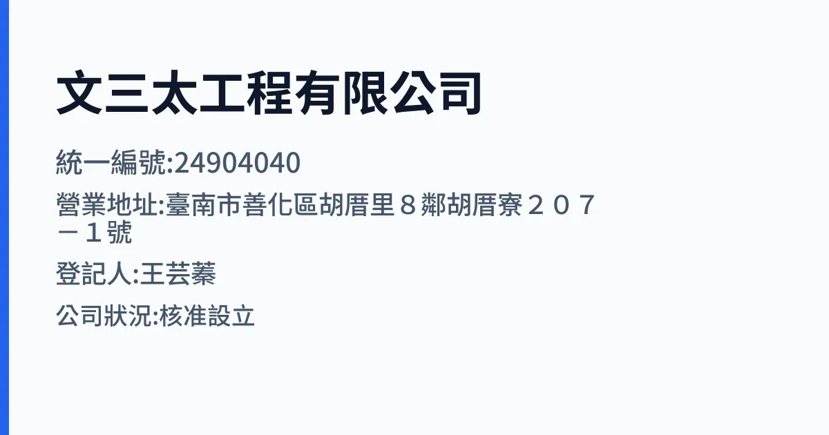 文三太工程有限公司 - 統編 24904040(臺南市) 公司登記資料與營業項目詳細圖表