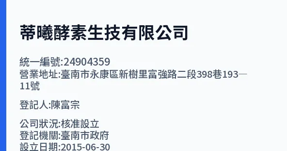 蒂曦酵素生技有限公司的照片-統編 24904359(臺南市) 公司登記資料與營業項目詳細圖表