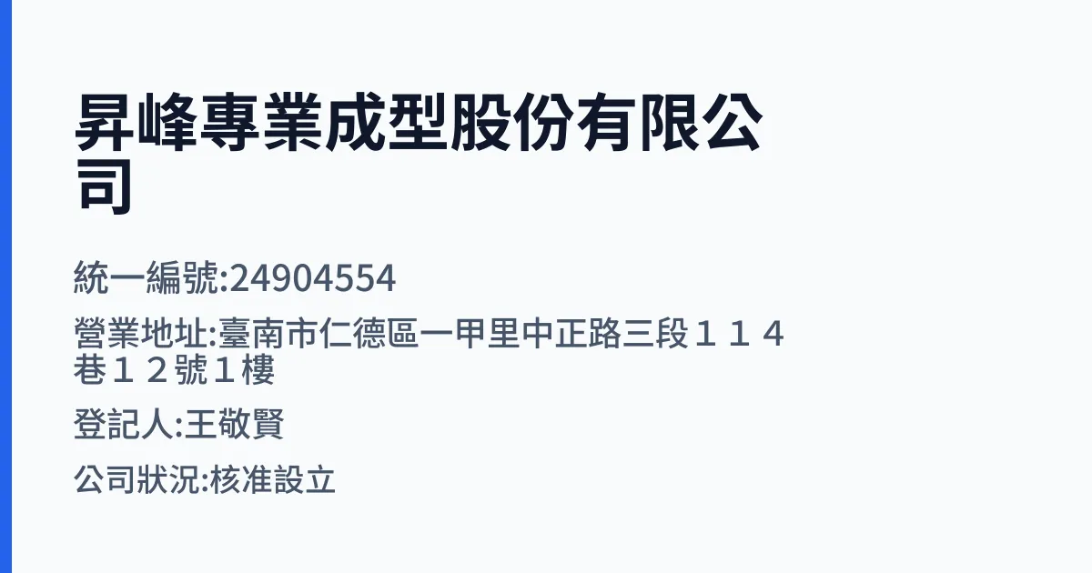 昇峰專業成型股份有限公司 - 統編 24904554(臺南市) 公司登記資料與營業項目詳細圖表