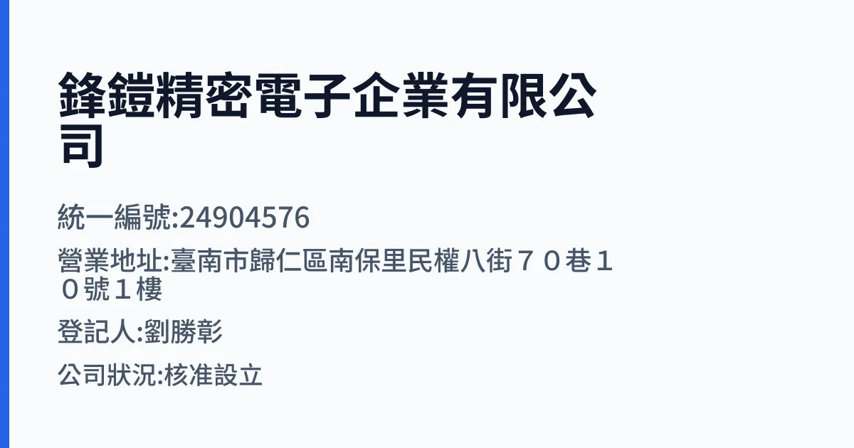 鋒鎧精密電子企業有限公司 - 統編 24904576(臺南市) 公司登記資料與營業項目詳細圖表