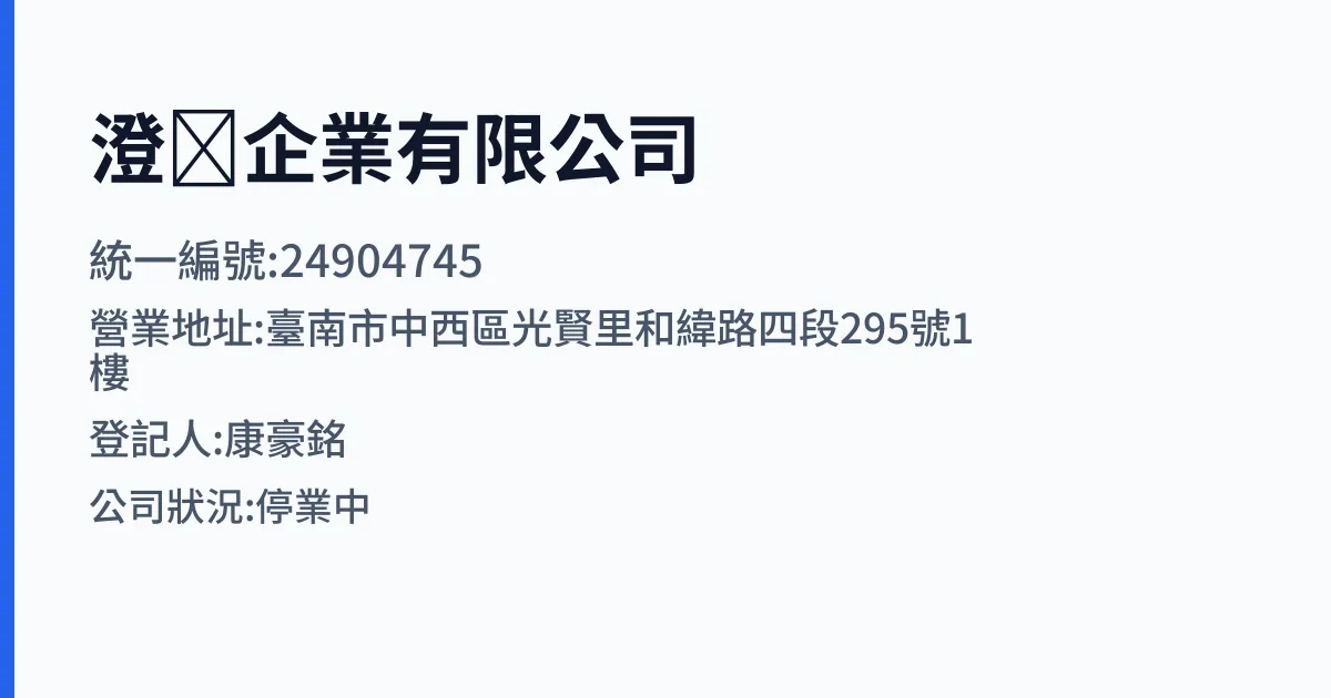 澄漛企業有限公司 - 統編 24904745(臺南市) 公司登記資料與營業項目詳細圖表