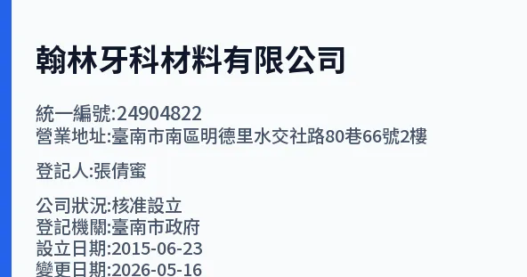 翰林牙科材料有限公司的照片-統編 24904822(臺南市) 公司登記資料與營業項目詳細圖表