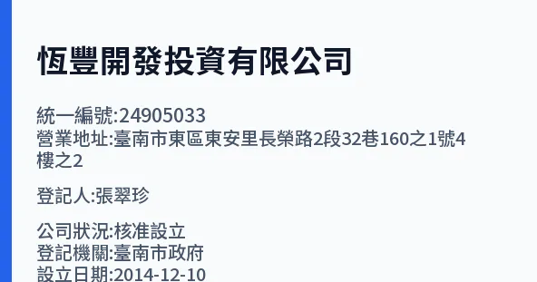 恆豐開發投資有限公司的照片-統編 24905033(臺南市) 公司登記資料與營業項目詳細圖表
