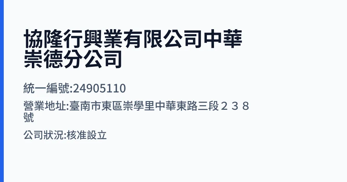 協隆行興業有限公司中華崇德分公司 - 統編 24905110(臺南市) 公司登記資料與營業項目詳細圖表