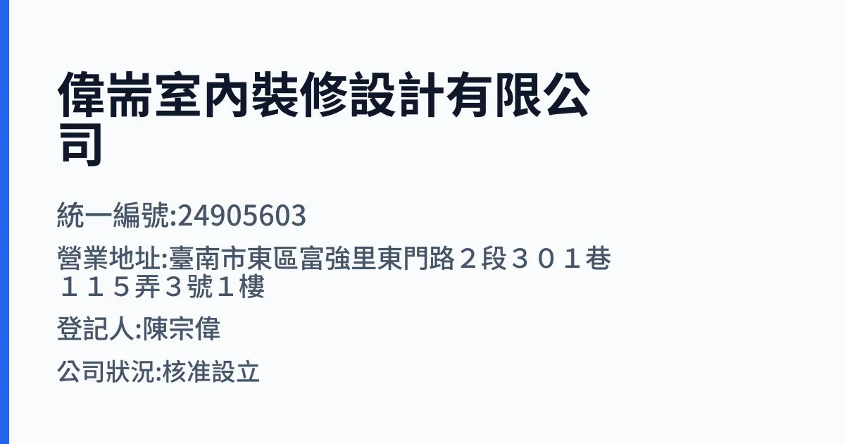 偉耑室內裝修設計有限公司 - 統編 24905603(臺南市) 公司登記資料與營業項目詳細圖表
